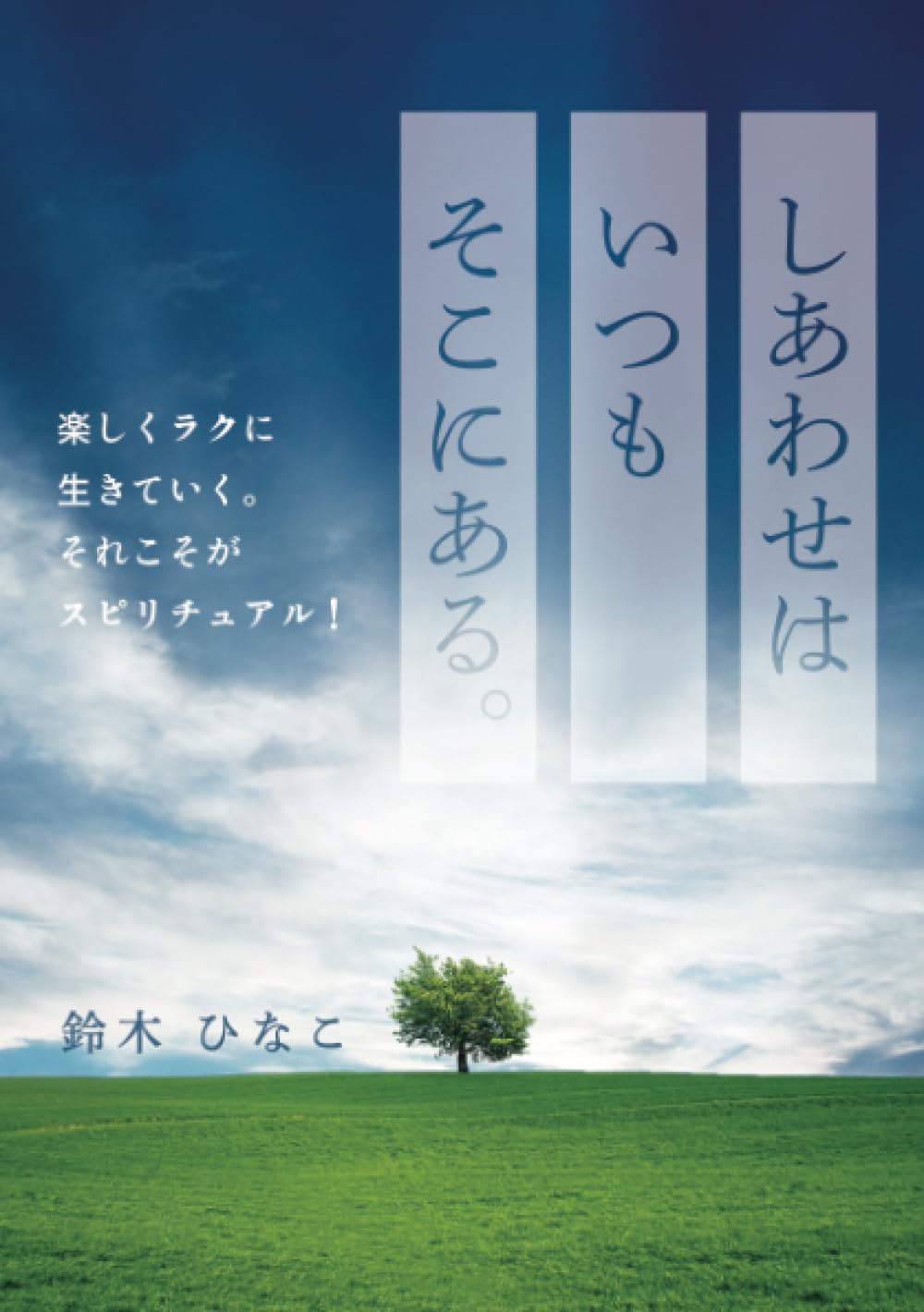しあわせはいつもそこにある。～楽しくラクに生きていく。それこそがスピリチュアル！～ - 出版社propus（プローパス）